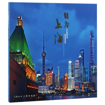 [正版图书] 魅力上海 上海人民美术出版社 上海人民美术出版社 9787558612169
