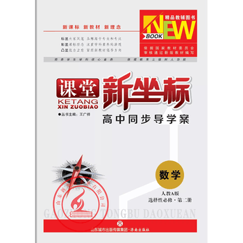 2021秋-2022春高中《课堂新坐标·同步导学案》数学（新教材）济南出版社 人教A版选择性必修第二册
