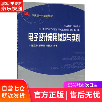 【正版图书】电子设计常用模块 与实例 编者:陈庭勋楼然苗胡佳文 浙江大学出版社