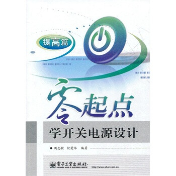 零起点学开关电源设计 周志敏, 纪爱华