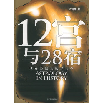 12宫与28宿世界历史上的星占学 江晓原