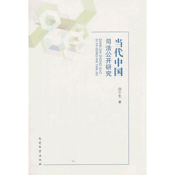 当代中国司法公开研究孙午生法律9787310042951