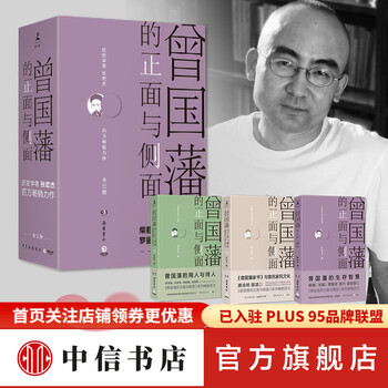 【樊登推荐】曾国藩的正面与侧面3册 探讨曾国藩领导力法则 曾国藩家书 中信书店