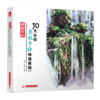 30天必会景观手绘快速表现(第2版)/卓越手绘 图书