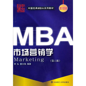 MBA市场营销学 李弘,董大海　编著【正版书】