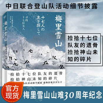 梅里雪山：寻找十七位友人小林尚礼 [日]梅里雪山山难30周年纪念纪实类文学作品图书