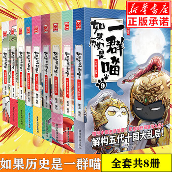 包邮【正版包邮】如果历史是一群喵1-9全集（套装共9册）