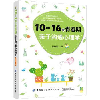 10～16岁青春期亲子沟通心理学