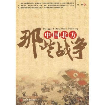 中国北方那些战争袁野 著内蒙古文化出版社