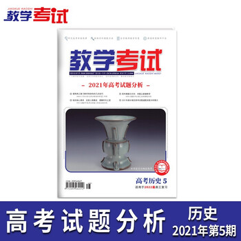 2021教学考试杂志  高考杂志第5期 2021年高考试题分析  高考核心考点精讲 2022高考适用 历史