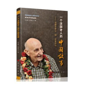 一个法国老人的中国故事：法籍专家让·德·米里拜尔邓志辉出版社9787010166148 历史书籍