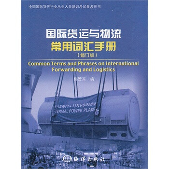 国际货运与物流常用词汇手册 梅赞宾 编