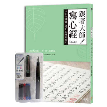 预售 原版进口书 爱生活编辑部跟着大师写心经 静心版 ：一日一禅语，遇见美好的自己（附幻彩钢笔