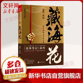 藏海花 盗墓笔记前传 南派三叔盗墓系列全新力作 典藏纪念版