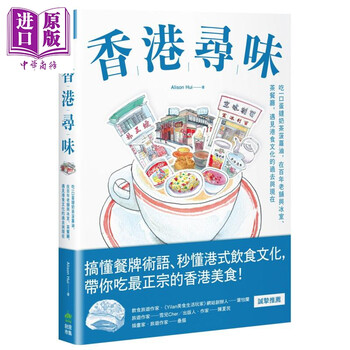预售 香港寻味 吃一口蛋挞奶茶菠萝油 在百年老铺与冰室茶餐厅 遇见港食文化的过去与现在 台版