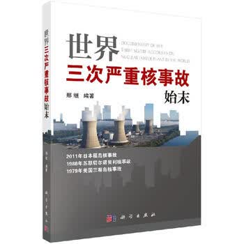 世界三次严重核事故始末/邢继