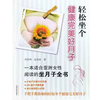 轻松坐个健康好月子刘哲峰中国中医药出版社9787513266697/养生/保健书籍