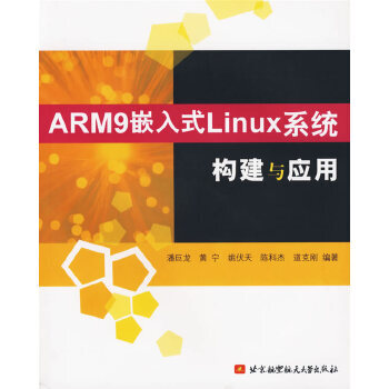 ARM9嵌入式Linux系统构建与应用【正版图书】