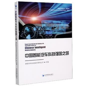 中国智能汽车科技强国之路
