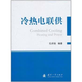 冷热电联供 孔祥强　编著【正版书】