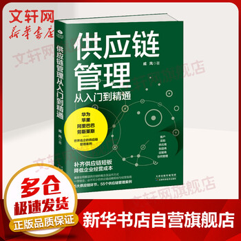 供应链管理从入门到精通