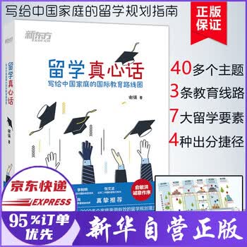 【赠升学路径海报】 新东方 留学真心话 写给中国家庭的国际教育路线图 谢强著 新书