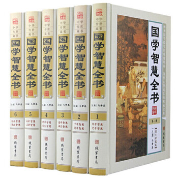 国学智慧全书  全6册   国学经典书籍国学智慧图书