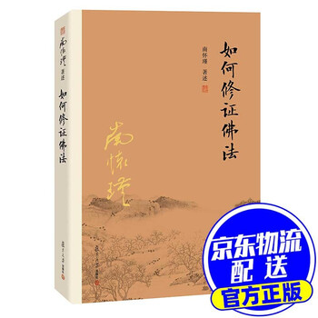 如何修正佛法 南怀瑾 复旦大学出版社