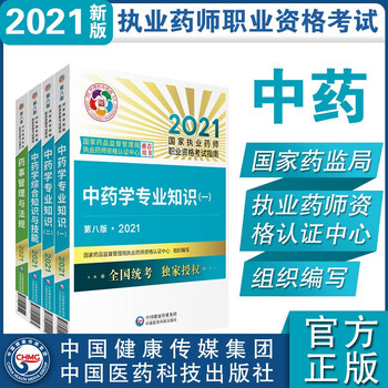 执业药师2021中药教材 考试指南 套装共4本 中药一+中药二+中药综+法规