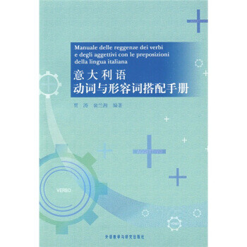 正版 意大利语动词与形容词搭配手 贾涛裴兰湘 著 外语学与研究出版社