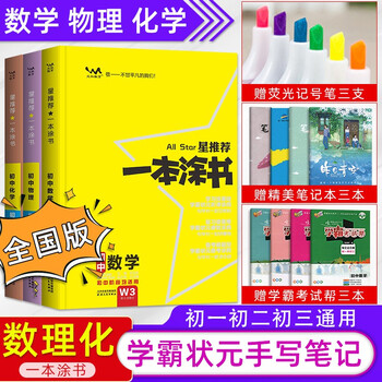 2022新版一本涂书语文数学英语物理化学初中通用789年级初一初二初三学霸手写笔记重难点注释 数理化3本套装