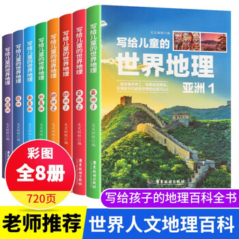 【全8册】写给儿童的世界地理全套小学生三四五六年级科普类读物少儿大百科全书讲给9-12岁小学生课外书 全八册