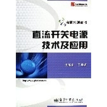 直流开关电源技术及应用 侯振义