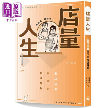 店量人生 书店店员与你的相遇时刻 港台原版 黄国轩 郑竣涵 非凡出版