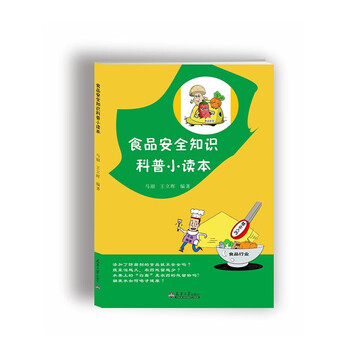 食品安全知识科普小读本
