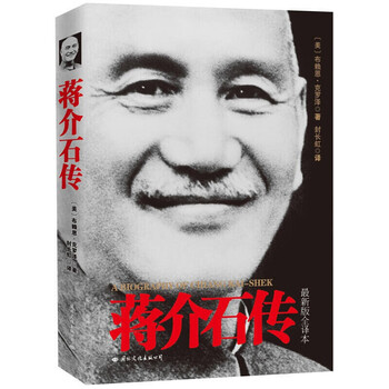 蒋介石传 布赖恩克罗泽（图文珍藏版）京东附赠蒋介石手迹  皮波人物军政馆