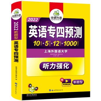 华研外语（备考2022年新题型）专四预测 英语专业四级考试预测10套试卷详解
