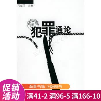 犯罪通论