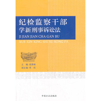 纪检监察干部学新刑事诉讼法