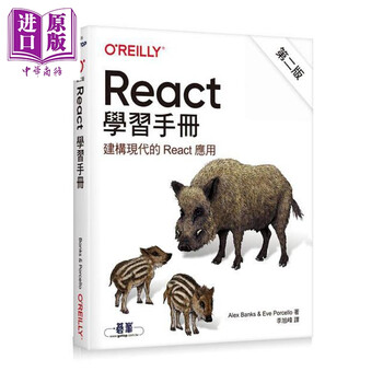 React 学习手册 第二版 港台原版 Alex Banks Eve Porcello 欧莱礼