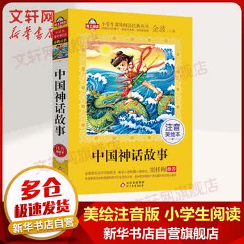 中国神话故事传说 注音美绘版 小学生读物课外阅读书籍书目