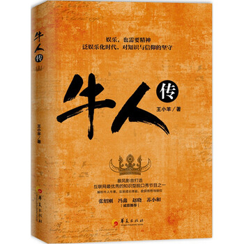 牛人传