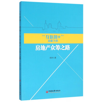 互联网+战略下的房地产众筹之路