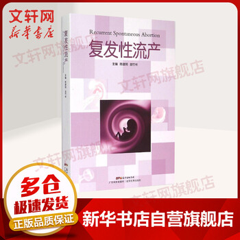 【官方正版】复发性流产 陈建明，苗竹林主编 妇产科学 图书