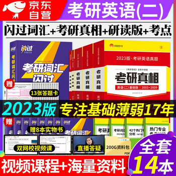 考研真相考研英语二2023 词汇闪过+历年真题（基础+提高+冲刺）+考点速记+基础研读版 6本 可搭配红宝书恋练有词句句真研肖秀荣考研政治张剑黄皮书闪过词汇单词