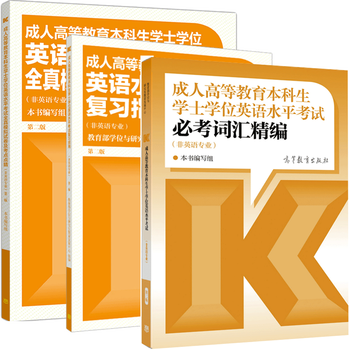 成人高等教育本科生学士学位英语水平考试必考词汇精编 非英语专业+英语水平考试复习指南+全真模拟试卷