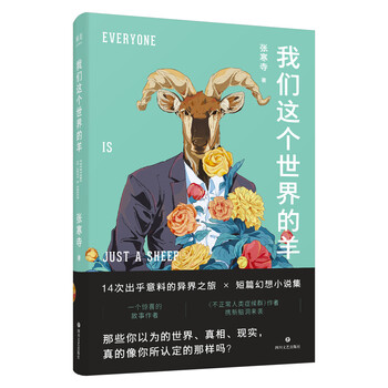 我们这个世界的羊（《不正常人类症候群》作者张寒寺新作）