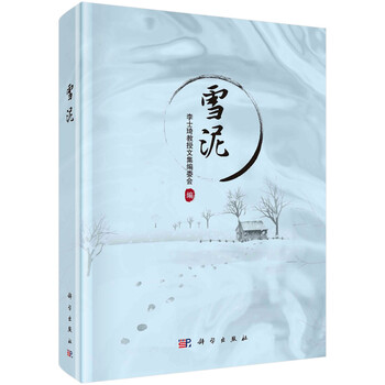 雪泥/李士琦教授文集编委会