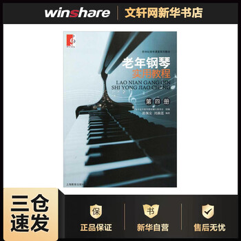 老年钢琴实用教程(第4册)