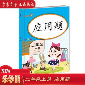 乐学熊 应用题 二年级（上册）